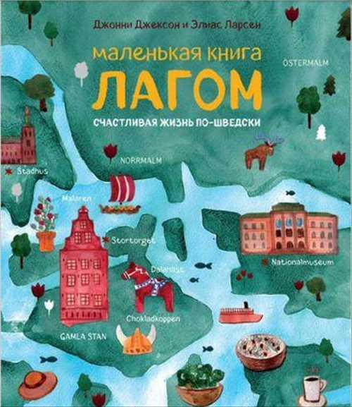 Маленькая книга Лагом