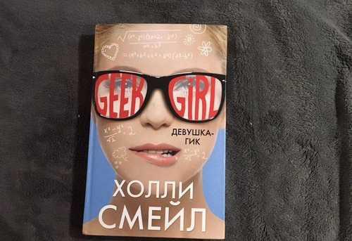 Первая книга из серии «Geek Girl» Холли Смейл