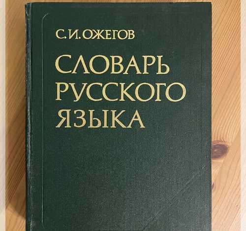 Словарь русского языка Ожегов