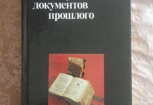 Сокровищница документов прошлого 1986г. изд