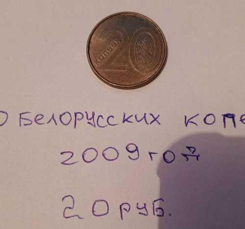Монета 20 белорусских копеек /2009 год