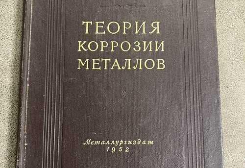 Теория коррозии металлов, Томашов, 1952