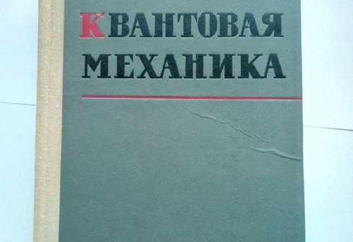 Квантовая Механика, Давыдов А. С