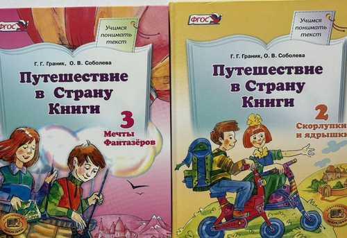 Г. Граник Путешествие в страну книги