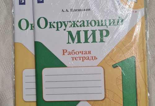 Комплект рабочих тетрадей Окружающий мир для 1 кл