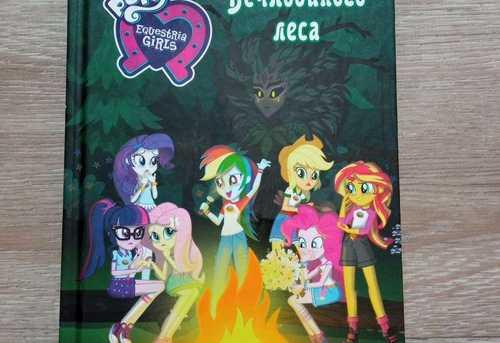 Книги для детей my Little Pony