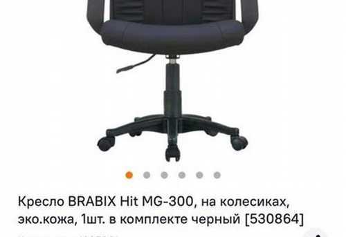 Офисное кресло Brabix Hit MG-300 Новое