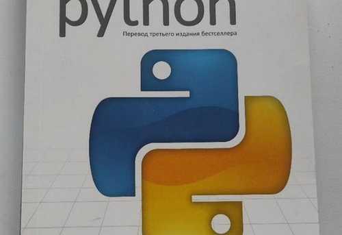 Программируем на Python Майкл Доусон