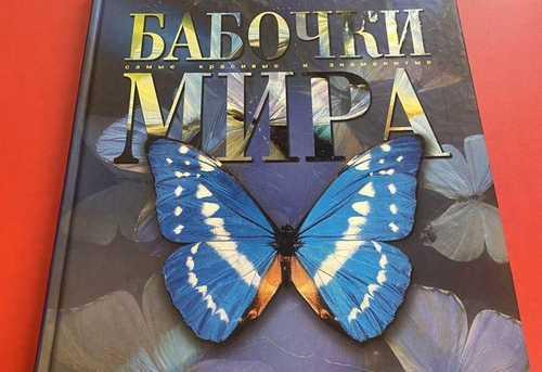 Книга Бабочки мира. Энциклопедия Аванта +