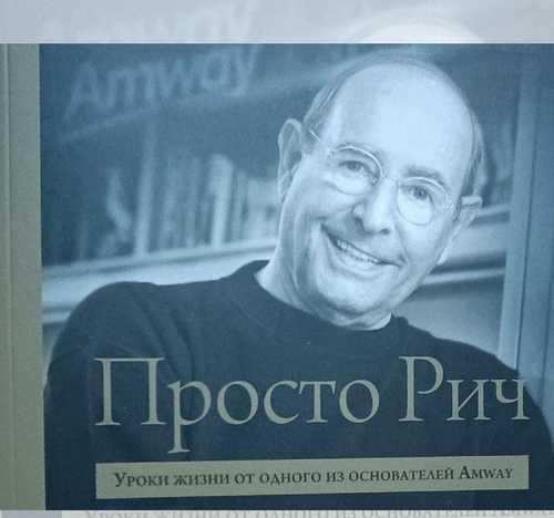 Просто Рич книга