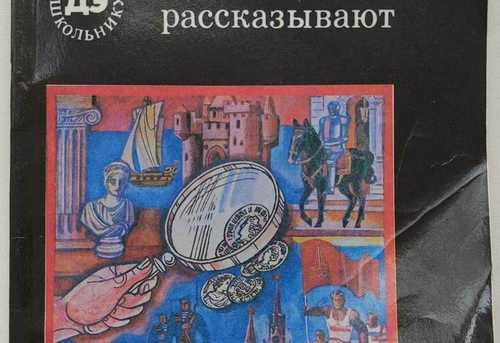 Книга Монеты рассказывают