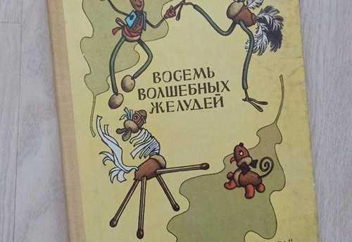 Восемь волшебных желудей / Дьяконов /1981