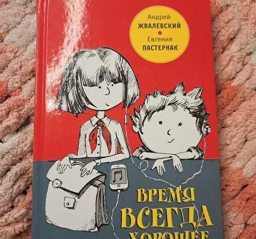 Книга время всегда хорошее