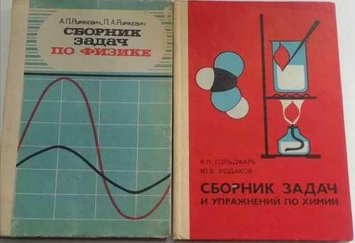 Сборники задач по физике и химии. СССР