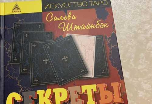 Книга секреты оракула ленорман