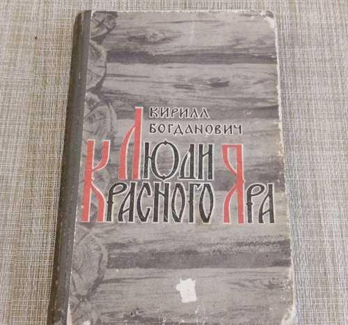 Люди красного яра 1977г