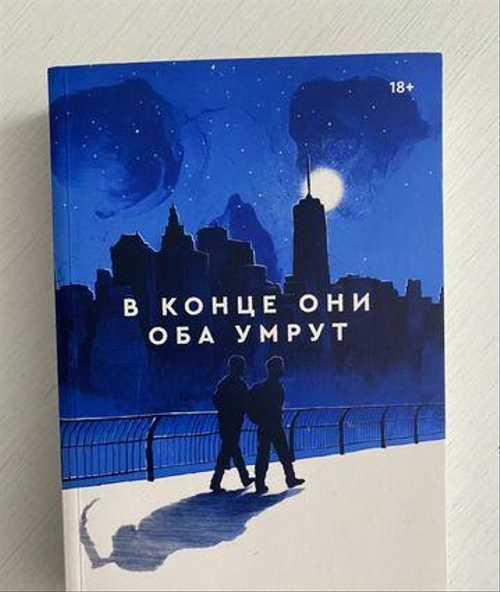 Книга в конце они оба умрут картинки