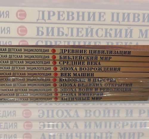 Британская детская энциклопедия 10 книг