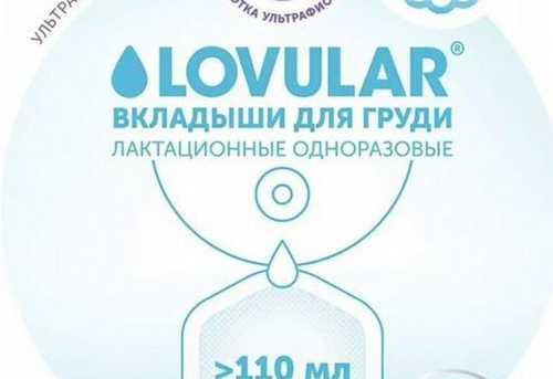 Лактационные вкладыши lovular