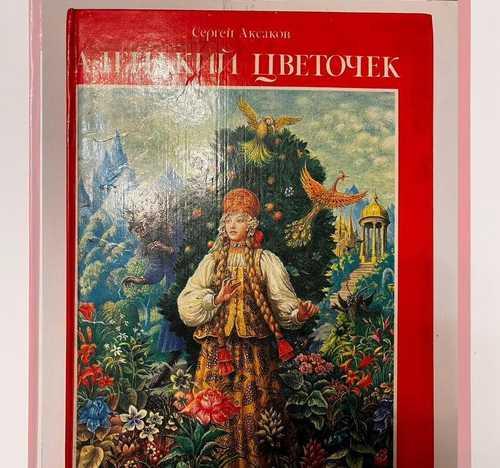 Книга " Аленький цветочек " Аксаков С