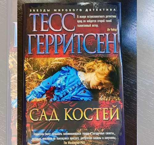 Т. Гэрритсен "Сад костей"