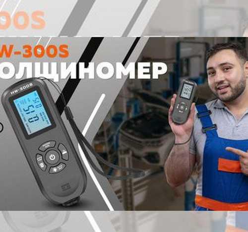 Толщиномер HW-300S