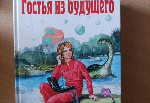 Книга Гостья из будущего