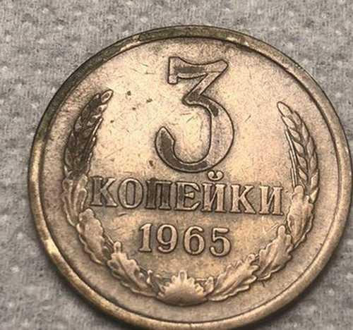 Монета 3 копейки 1965 год СССР