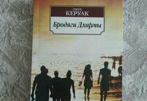 Бродяги Дхармы Керуак Дж