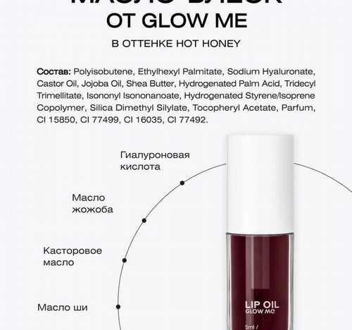 Масло для губ glow me, новое, hot honey