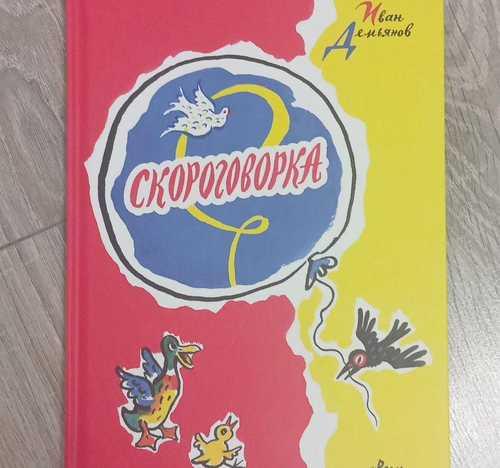 Книга Скороговорка