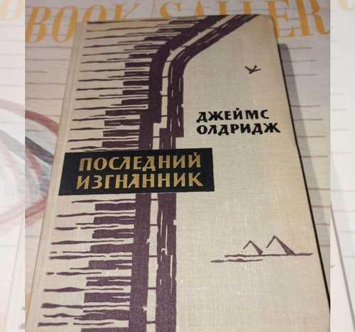 Джеймс Олдридж. Последний изгнанник. 1963 год