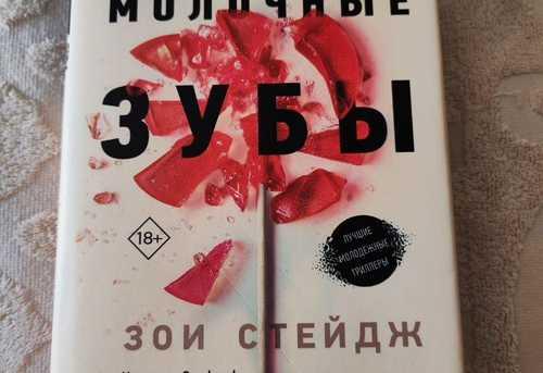 Зои Стейдж "Молочные зубы"