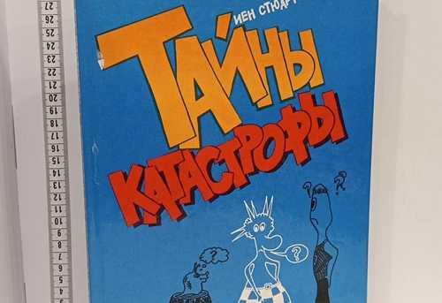 Стюарт И. Тайны катастрофы. 1987г