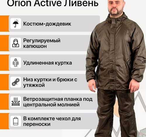 Костюм Orion Active Ливень влагозащитный таффета рип-стоп хаки
