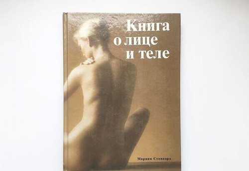 Стоппард Мириам - Книга о лице и теле (1992)