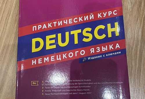 Учебник практический курс немецкого