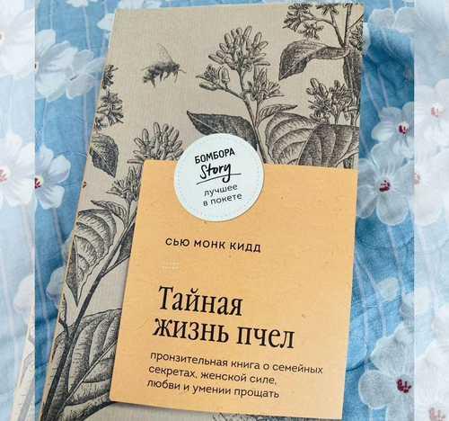 Тайная жизнь пчел книга