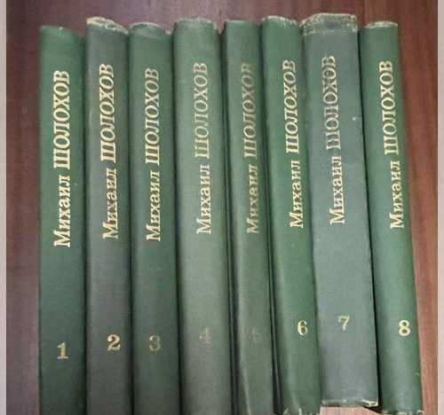 М. Шолохов. 8 томов. 1975г