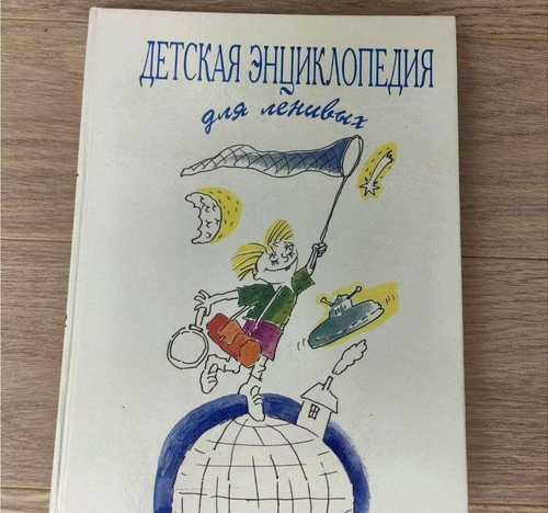 Детская энциклопедия для ленивых. Новая книга