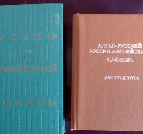 Словари СССР Англо-русский /Русско-английский