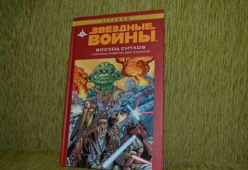 Граф. роман «Звёздные войны. Восход ситхов»