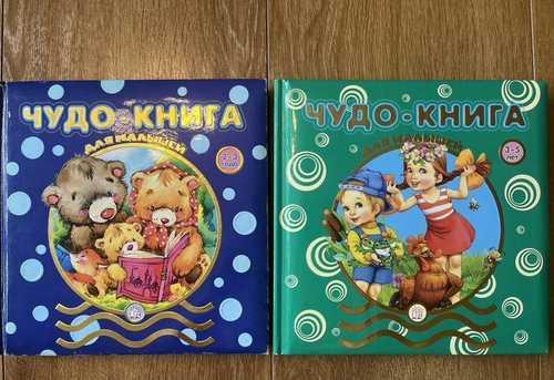 Чудо-книги для малышей 2-5 лет подар. издание