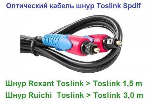 Оптический кабель шнур Toslink Spdif