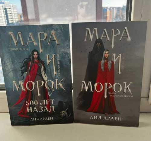 Мара и Морок 2 книги