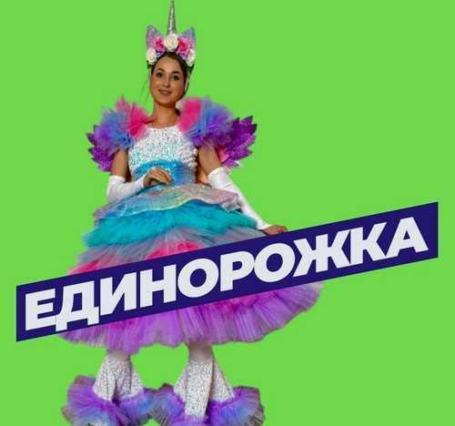 Костюм единорожки для аниматора