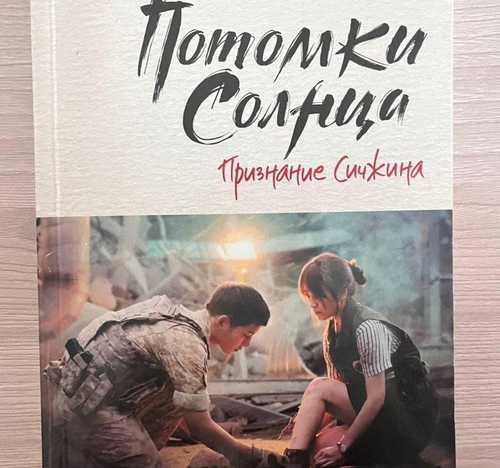 Книга "Потомки Солнца. Признание Сичжина"