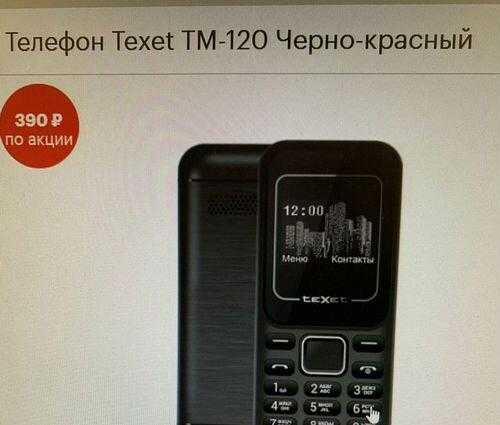 TeXet tm-120