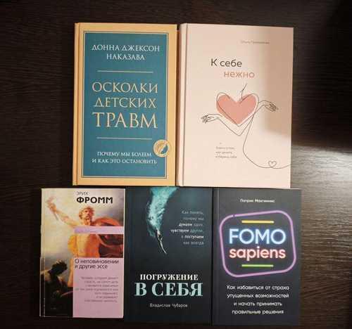 Книги по психологии и саморазвитию