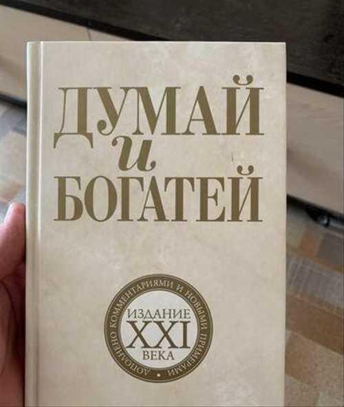 Книга Наполеон Хилл Думай и богатей